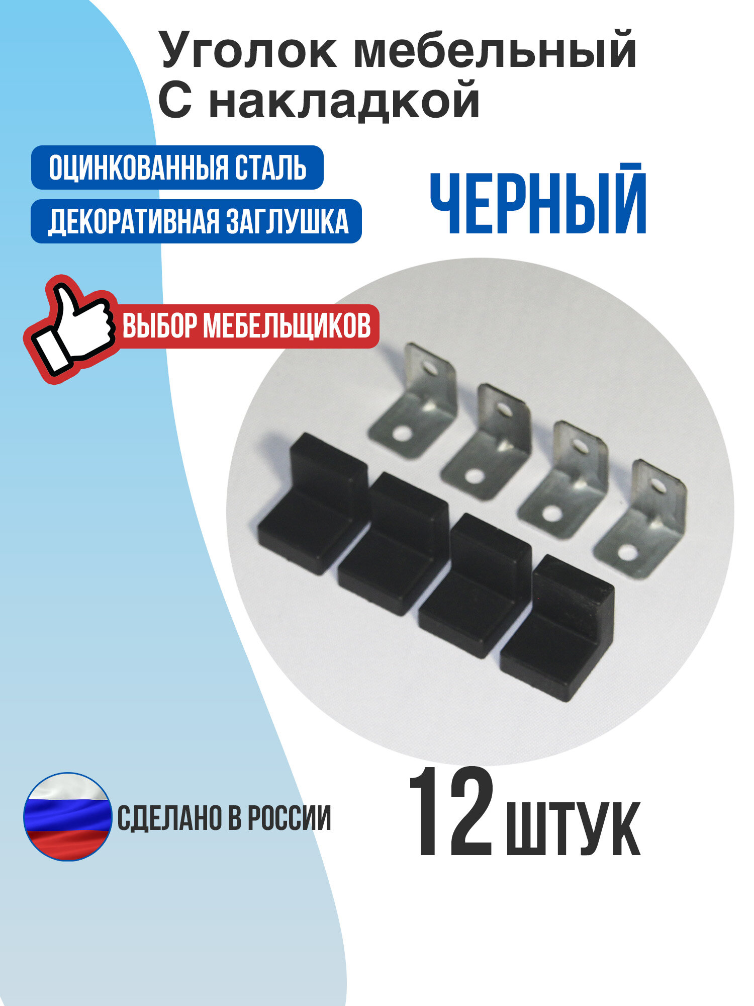 Уголок мебельный с накладкой, черный, 12 шт