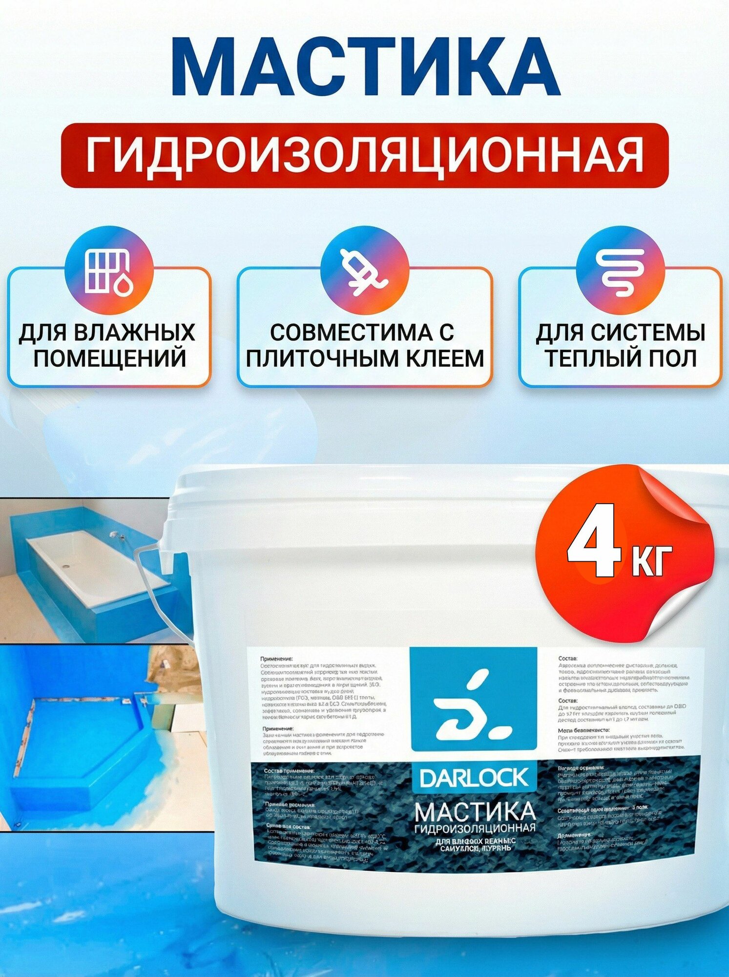 Мастика гидроизоляционная для балкона, кухни и помещений с повышенной влажностью Darlock 4 кг