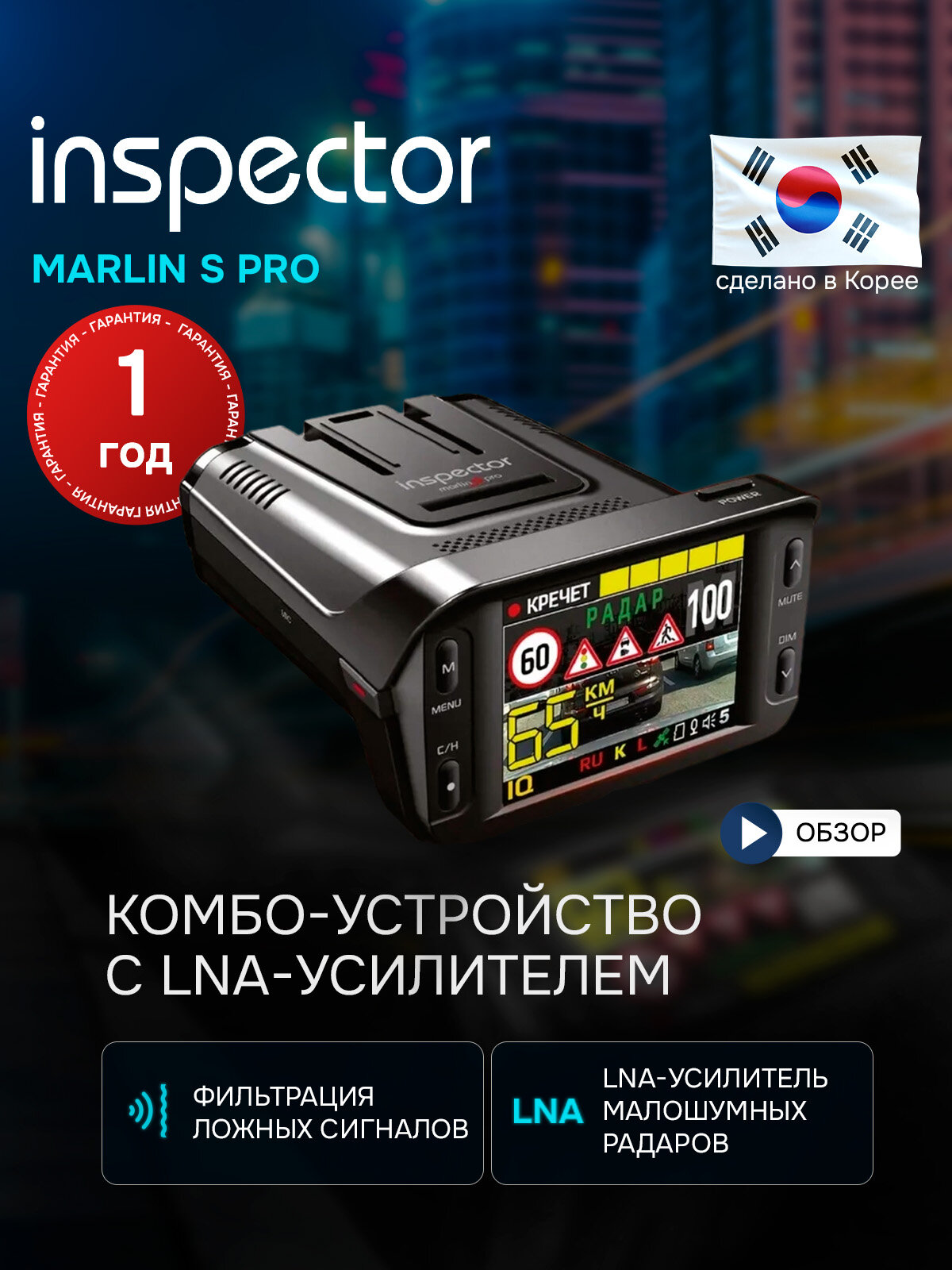 Автомобильный видеорегистратор INSPECTOR MARLIN S с радар детектором, ГЛОНАСС, комбо устройство, 2 в 1