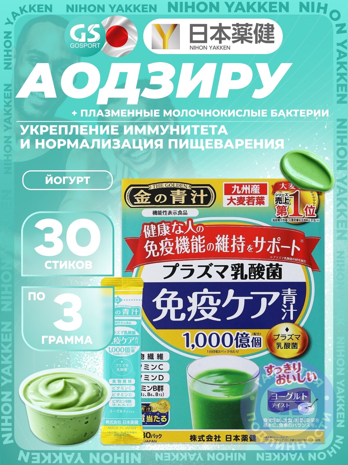 Витаминный комплекс Nihon Yakken "Супер Имунно" Аодзиру с плазменными молочнокислыми бактериями 30 стиков, Йогурт