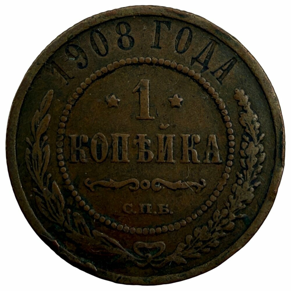 Российская империя 1 копейка 1908 г. (СПБ) (Лот №3)
