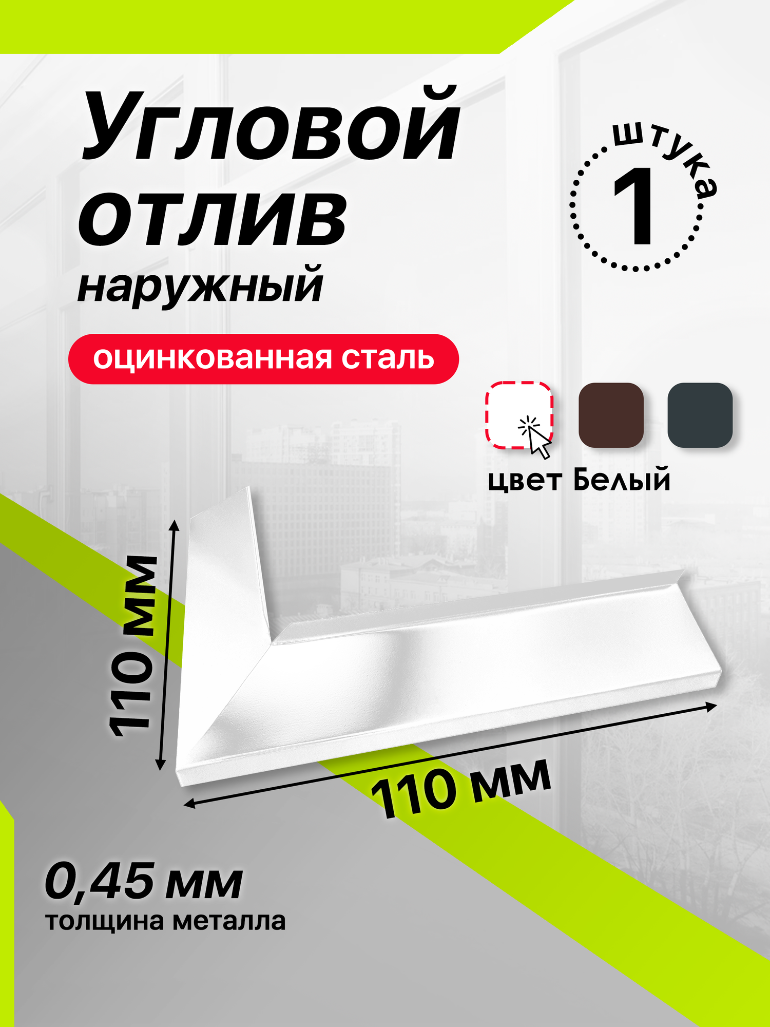 Угловой отлив ,110х110мм, наружний , 1 штука в комплекте, оцинкованная сталь, белый