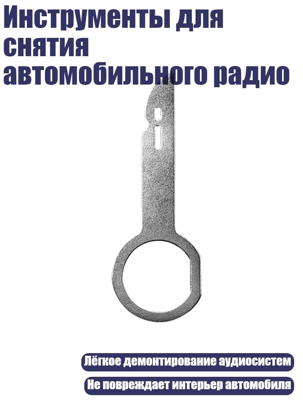 Инструменты для снятия автомобильного радио, 1PC