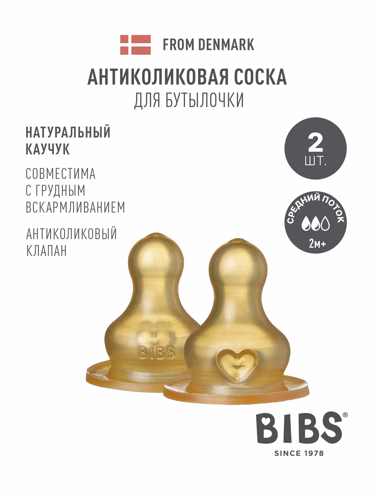 Соска для бутылочки средний поток (2шт) латекс BIBS Bottle Nipple 2 PACK Medium Flow - Latex