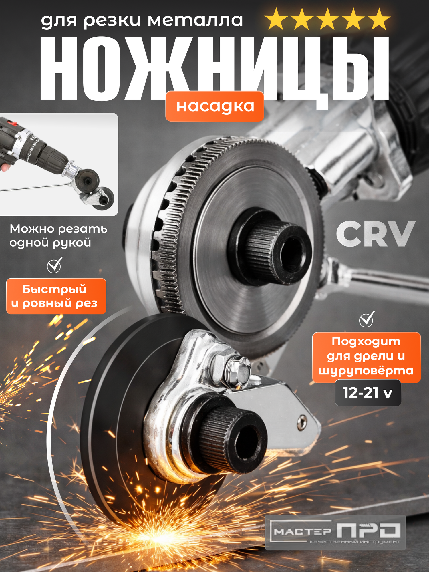 Насада на шуруповерт, на дрель для резки листового металла / Строительные ножницы по металлу