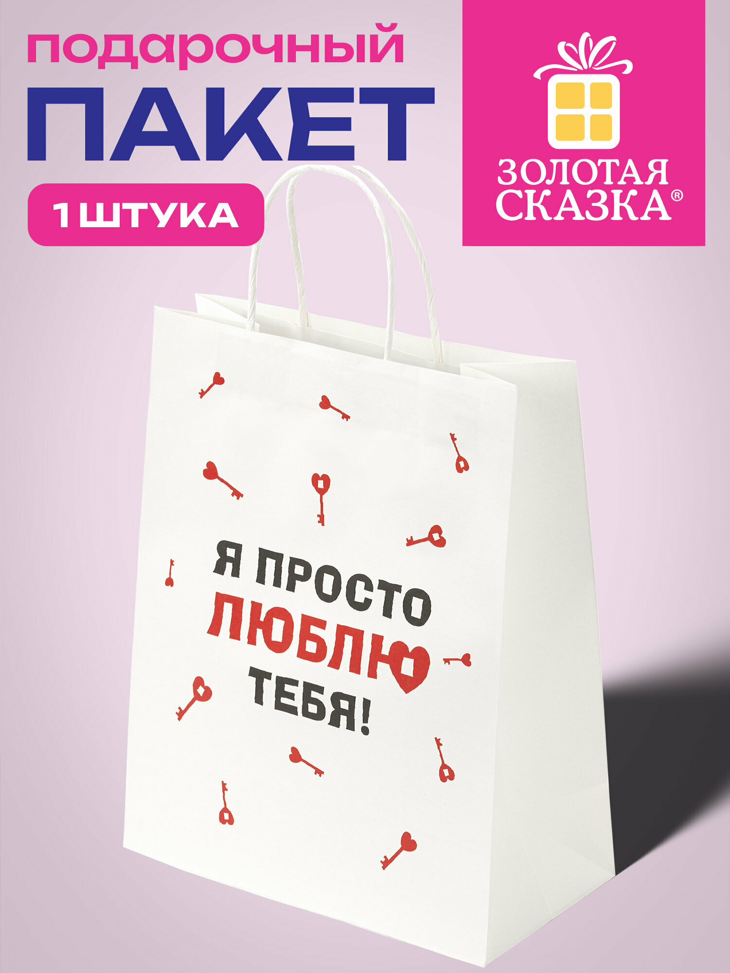 Пакет подарочный большой крафтовый, для упаковки подарка на день святого Валентина, 26х13х32 см, Золотая Сказка, 700844