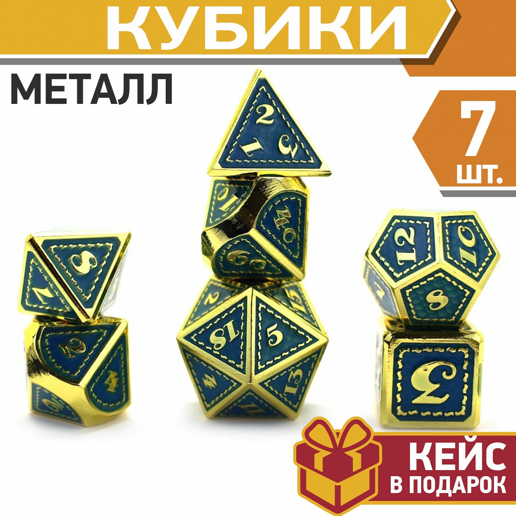 Игральные кости для DnD и RPG, кубики металлические игральные для Dungeons & Dragons, дайсы ДнД и РПГ 7 шт. Чешуя дракона золотисто-голубая