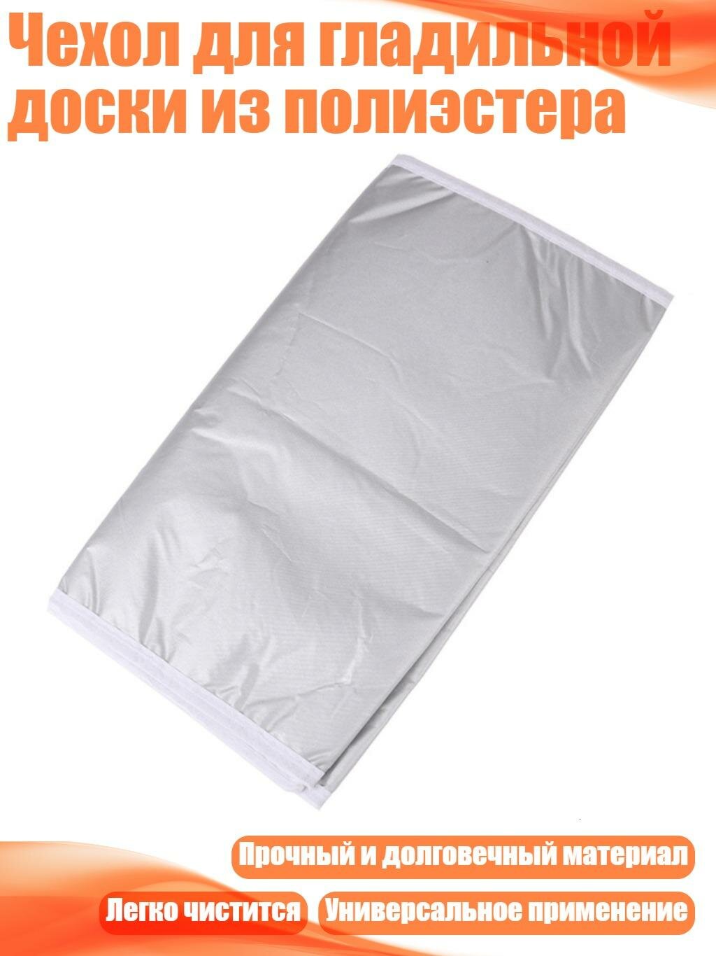 Чехол для гладильной доски из полиэстера, 130 by 50