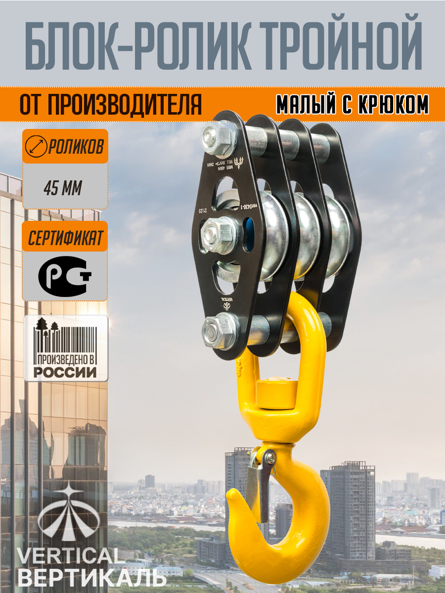 Блок-ролик тройной (малый с крюком), сталь. Вертикаль Vertical