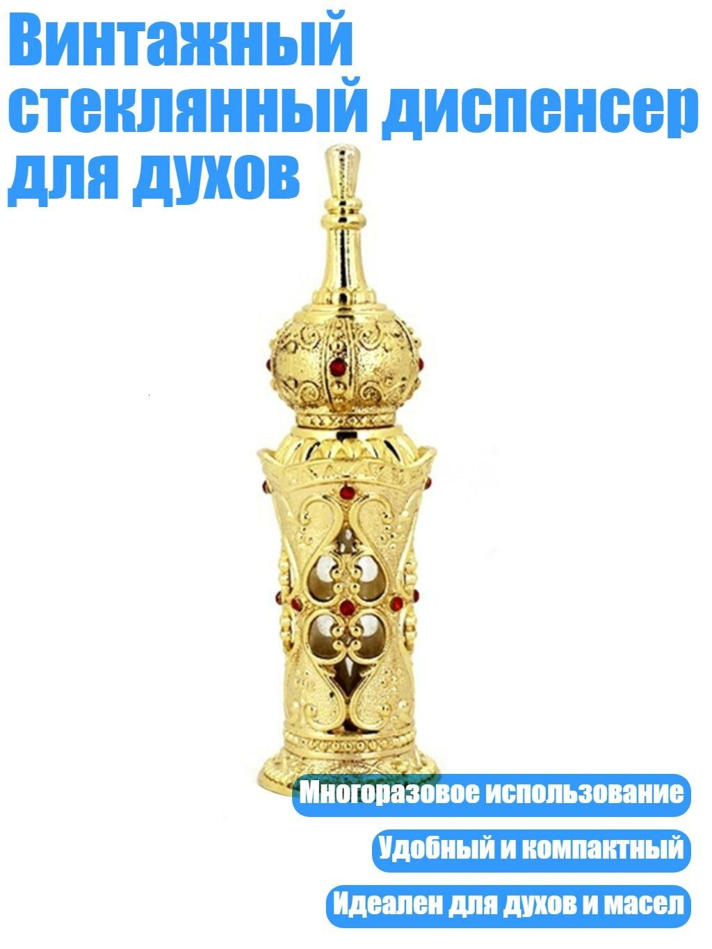 Винтажный стеклянный диспенсер для духов, Чистое золото