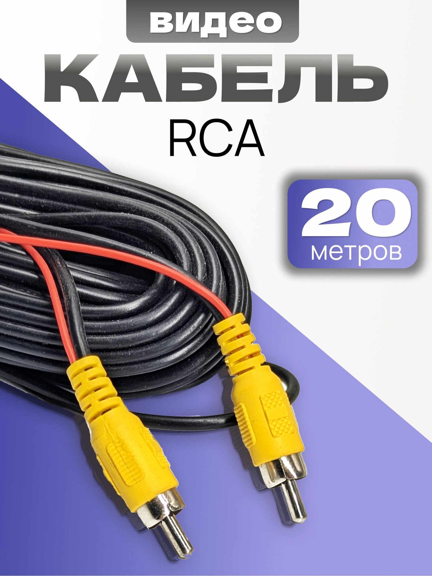 Видеокабель 20 м RCA для камеры заднего вида или переднего с активационным проводом 20 метров