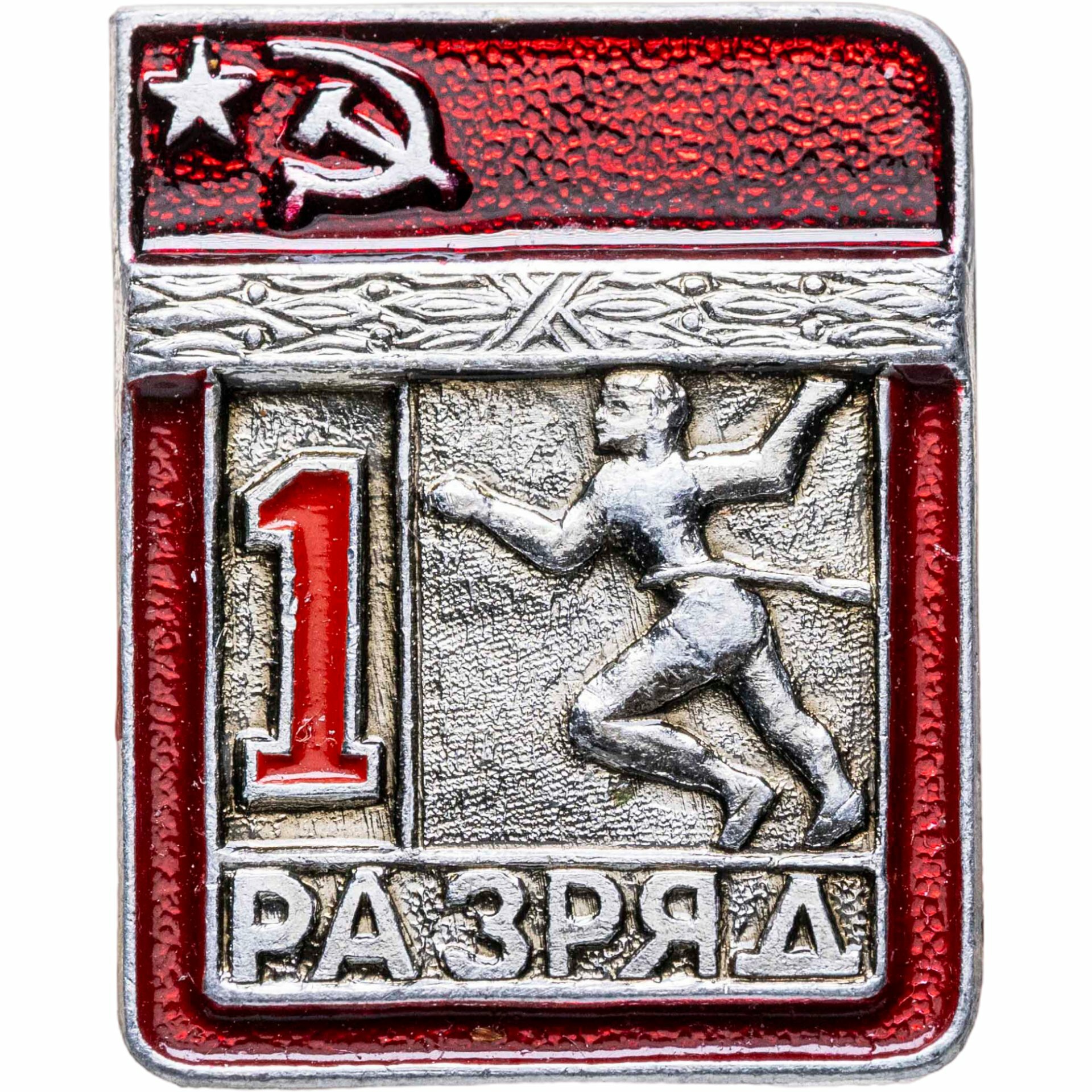 Знак "1 разряд Легкая атлетика" СССР
