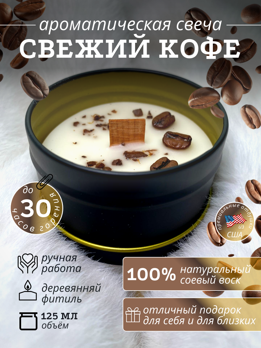 Свеча ароматическая "Кофе"