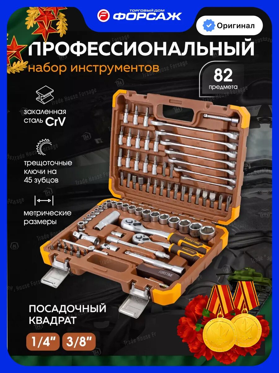 Набор инструментов 82 предмета