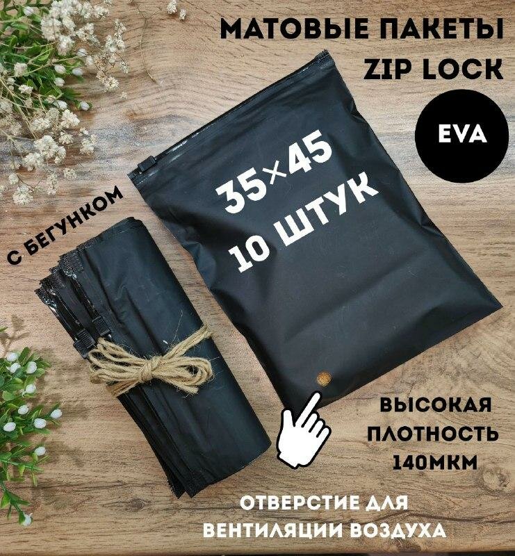 Черные зип лок пакеты с бегунком 35 х 45 см, 10 штук / Zip lock /слайдер матовые с замком /чёрные зип-лок
