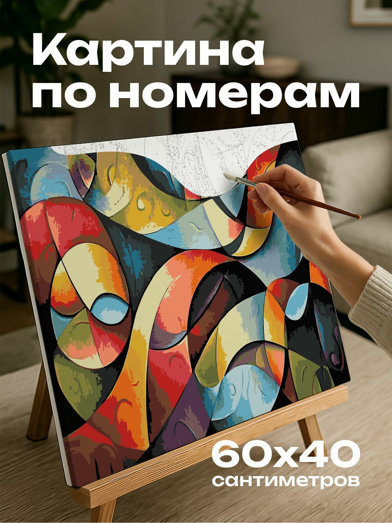 Картина по номерам 60x40 см, Абстракция, масляная картина, дружба, яркие цвета, динамичные формы, связь, товарищество
