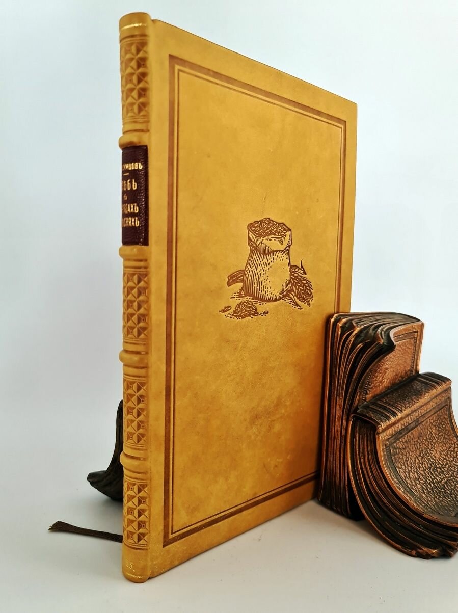"Хлеб в обрядах и песнях". Н. Ф. Сумцов. 1885г. - антикварное издание