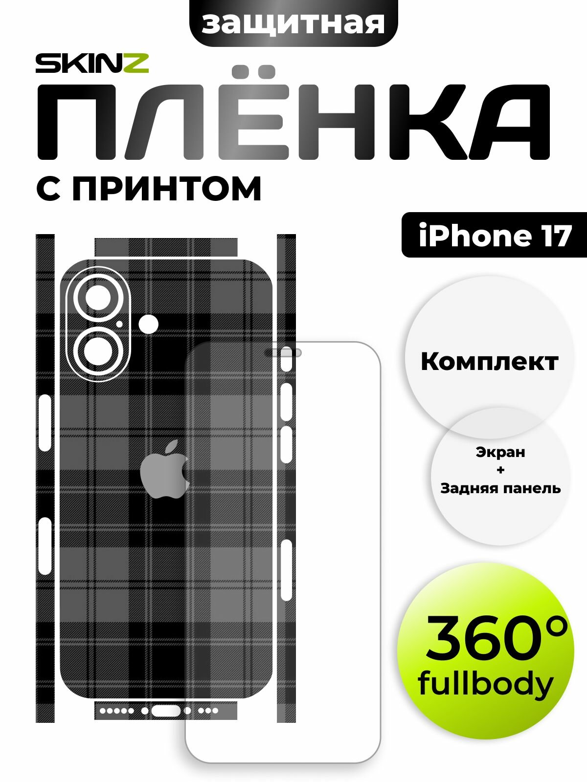 Пленка на экран и заднюю панель для iPhone 17
