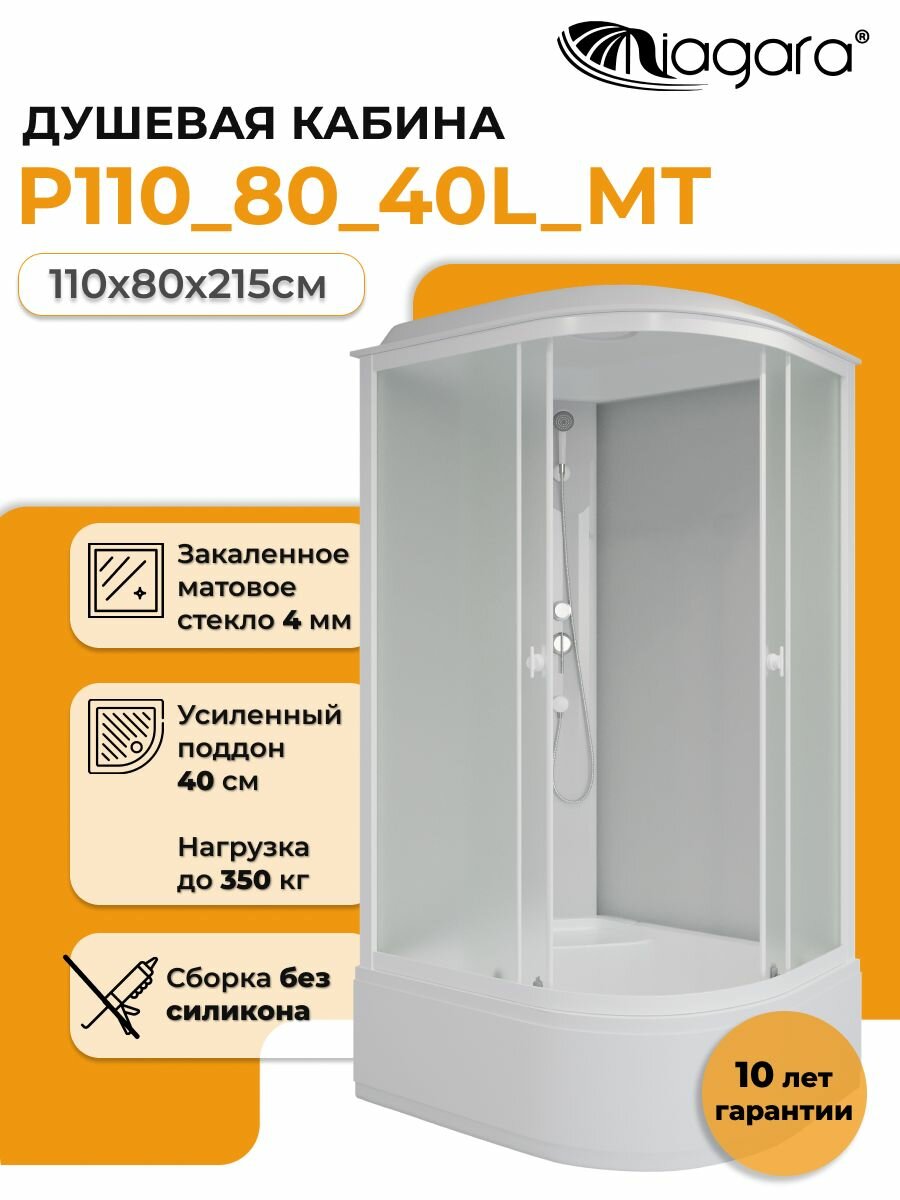 Душевая кабина Niagara Promo P110/80/40L/MT (1100х800х2150)