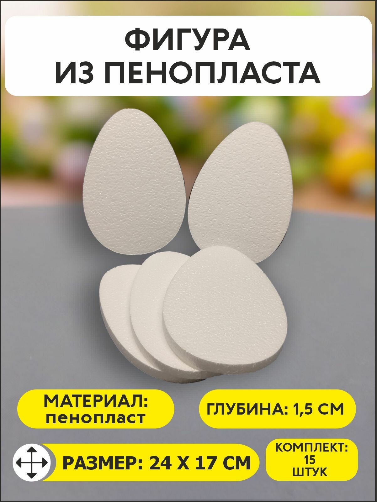 Фигура "Яйцо" плоская для декорирования из пенопласта, высотой 24см комплект 15 штук