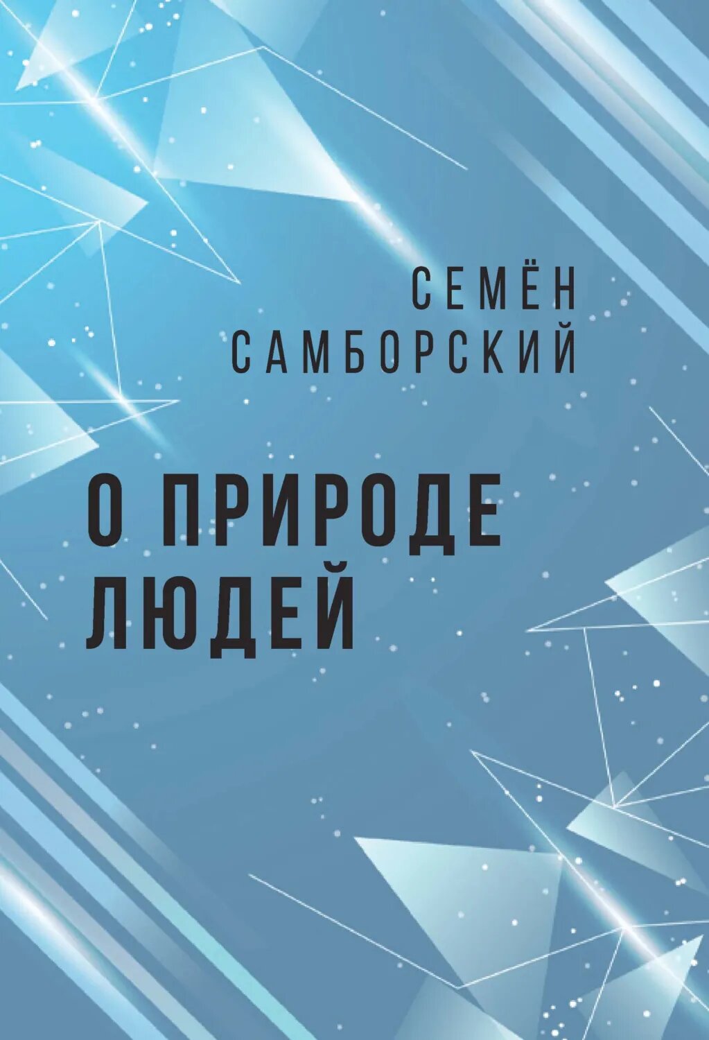 О природе людей [Цифровая книга]