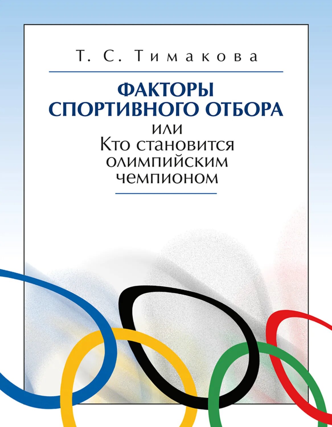 Факторы спортивного отбора, или Кто становится олимпийским чемпионом [Цифровая книга]