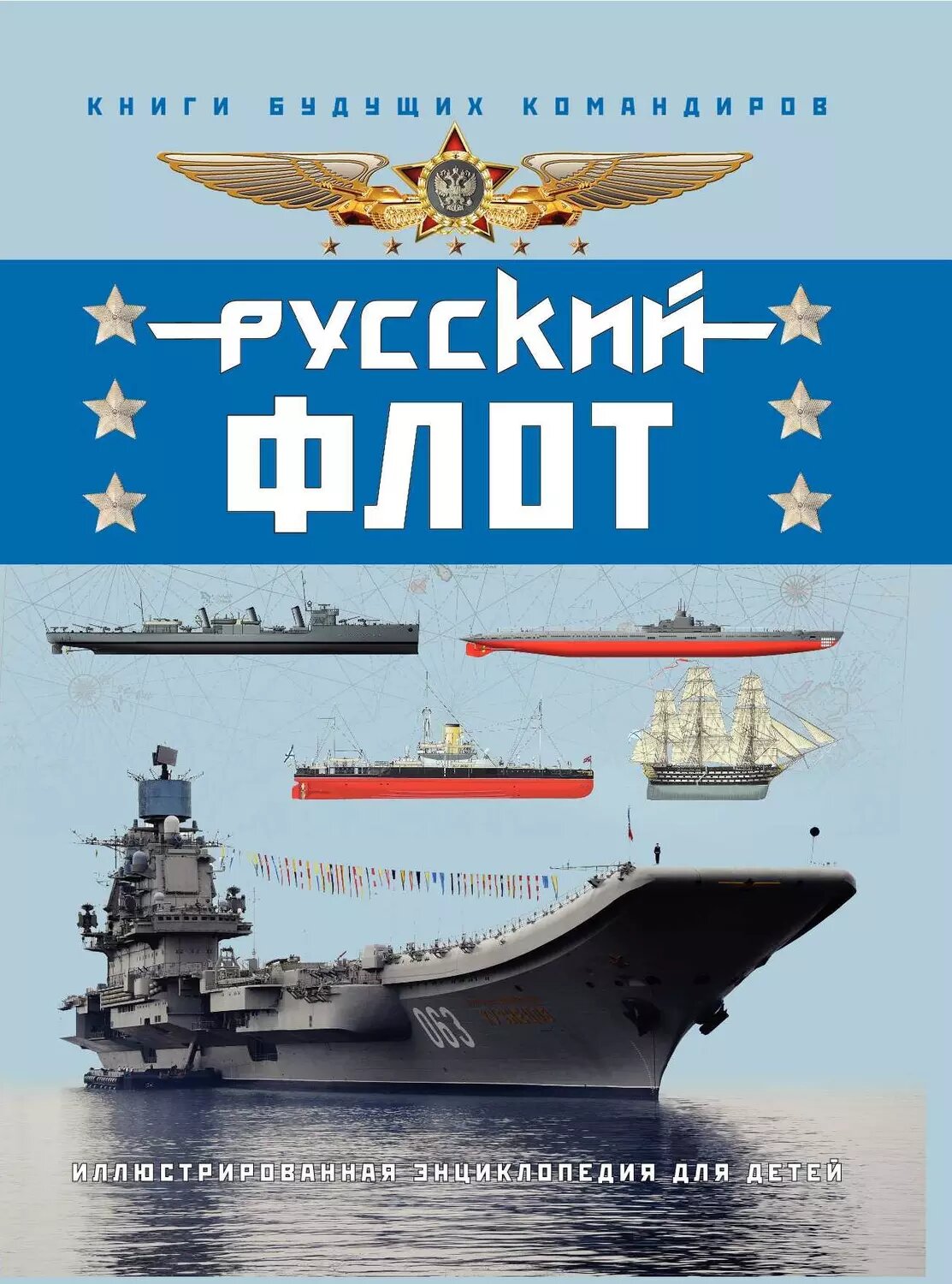 Русский флот. Иллюстрированная энциклопедия для детей [Цифровая книга]