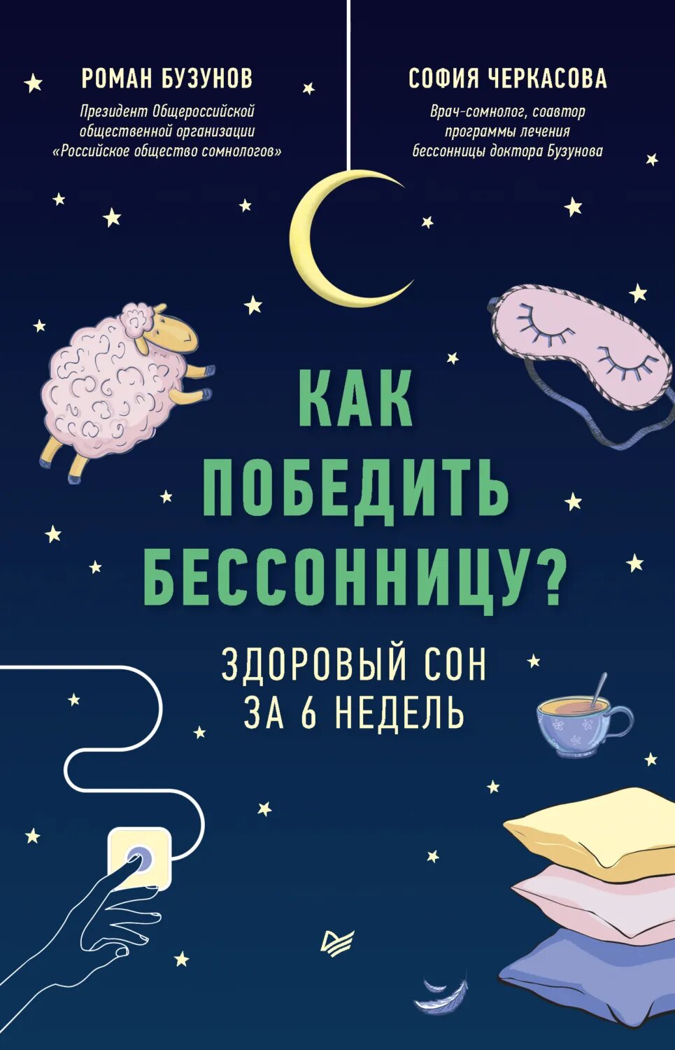 Как победить бессонницу? Здоровый сон за 6 недель [Цифровая книга]