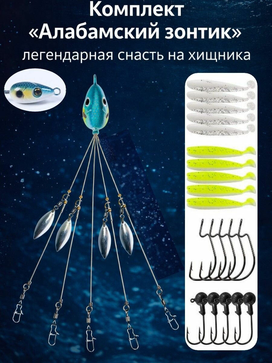 Приманка "Алабамский зонтик" для рыбалки комплект. Рыболовная снасть на окуня, щуку, хищника