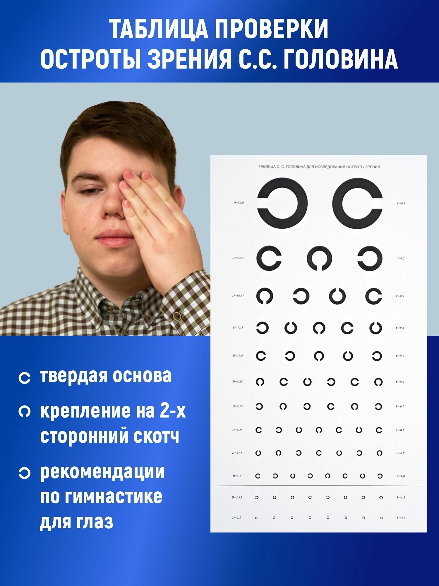 Таблица для проверки зрения Головина/ таблица Головина офтальмологическая, плакат 500х300 мм