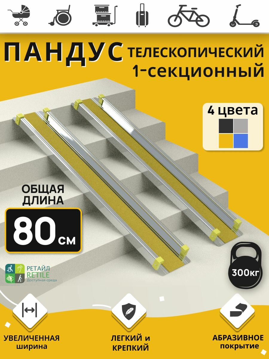 Пандус 80 см 1-секционный Антислип, жёлтый (рабочая длина 70 см + 2 опор. площадки по 5 см)