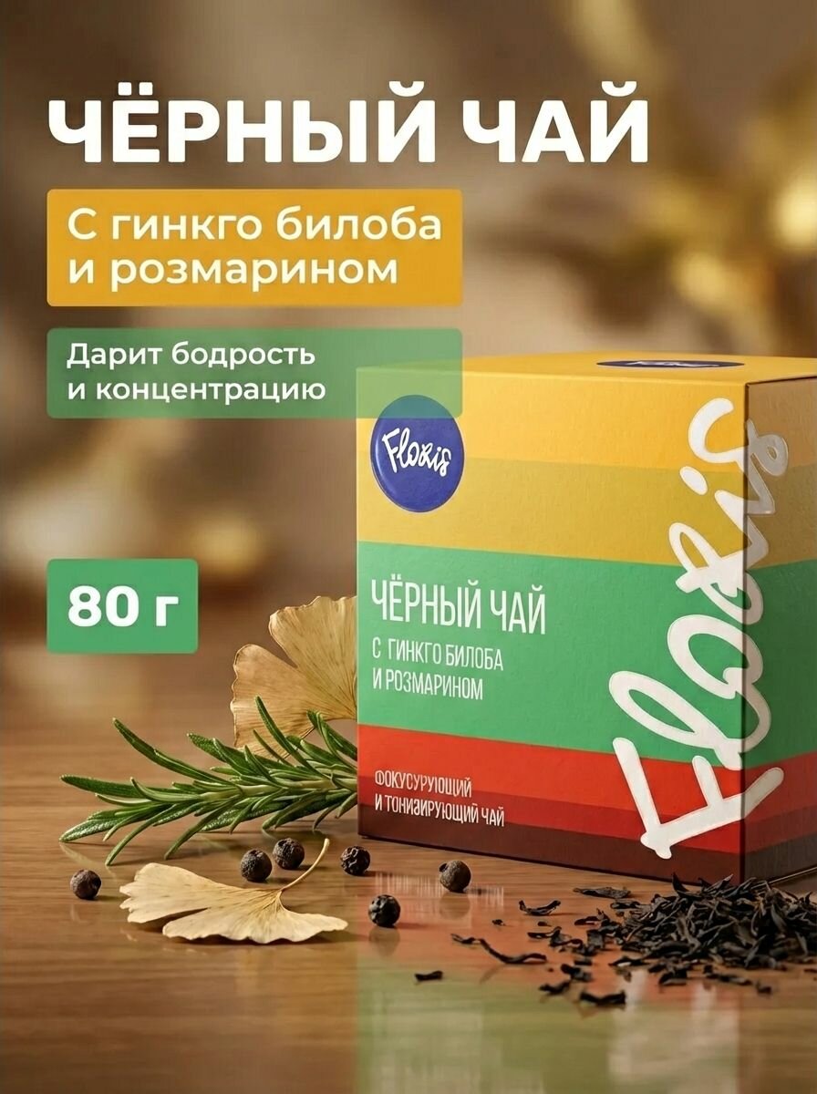 Тизан Черный чай с гинкго билоба и розмарином для концентрации и тонизирующего эффекта 50 г