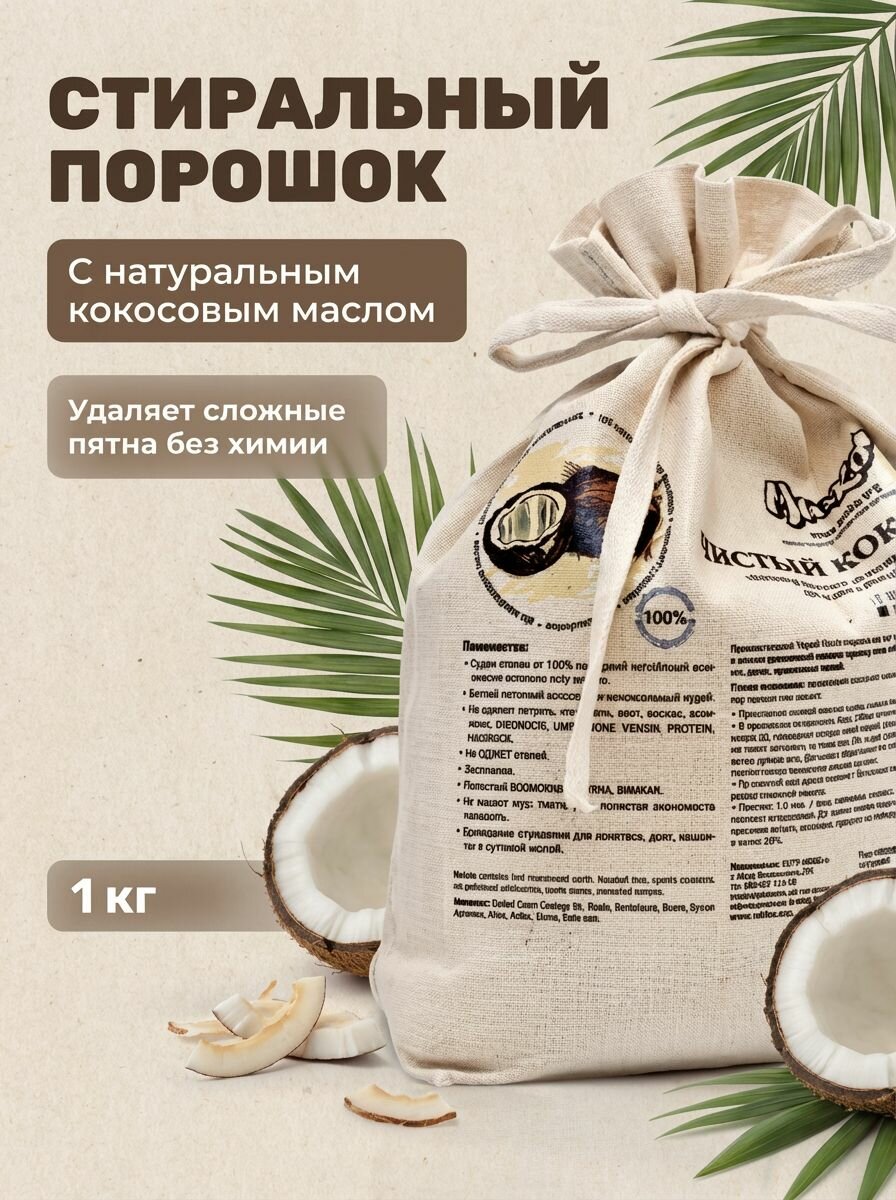 Стиральный порошок Чистый кокос натуральный из кокосового масла без отдушек и химии экономичный 1 кг