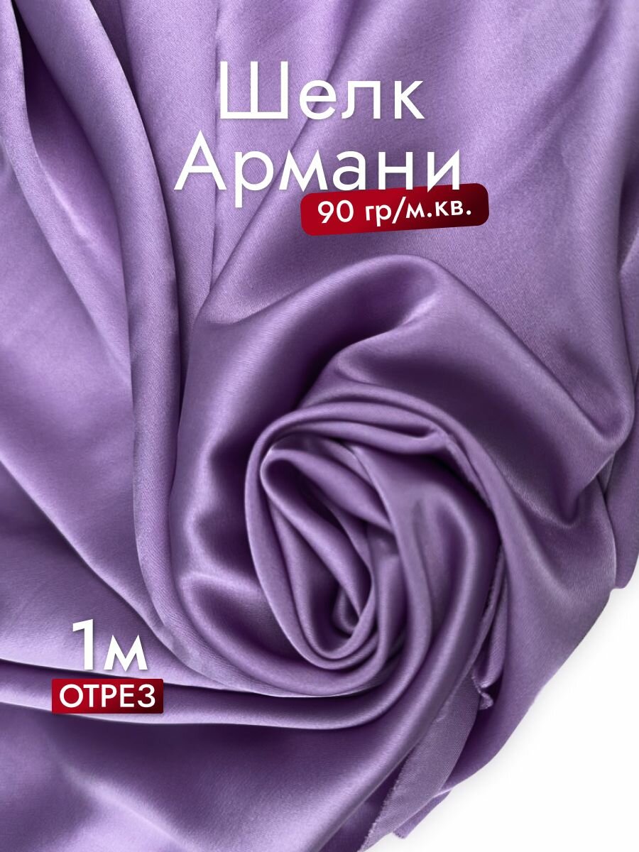 Ткань Шелк Армани, цвет Пыльно-сиреневый, отрез 1м*140см, 90 гр./м. кв.