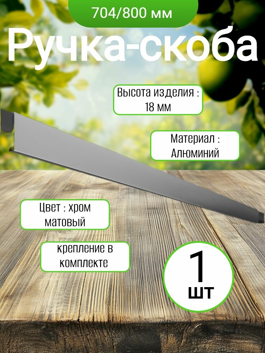 Ручка мебельная скоба ATLAS, 70.4-80 см, цвет - хром матовый, 1 шт