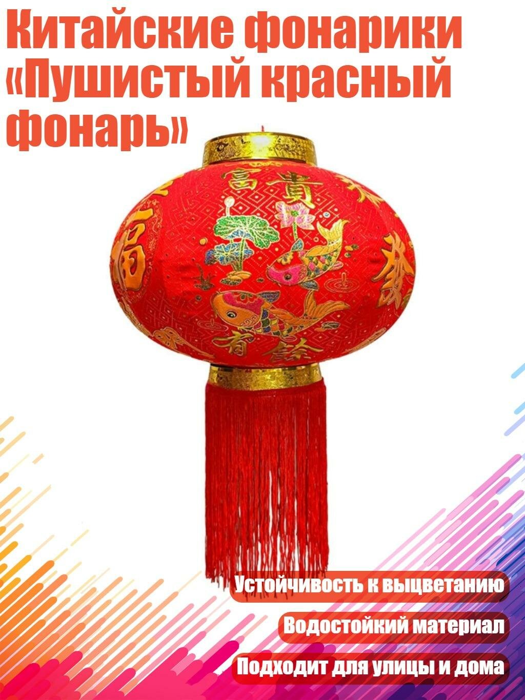 Китайские фонарики «Пушистый красный фонарь», Цветы распускаются, и мы