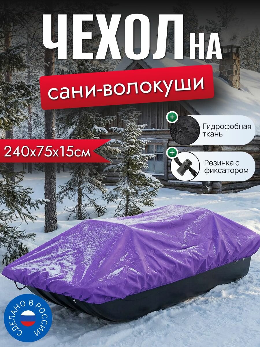 Чехол на сани волокуши, 240х75х15см, фиолетовый