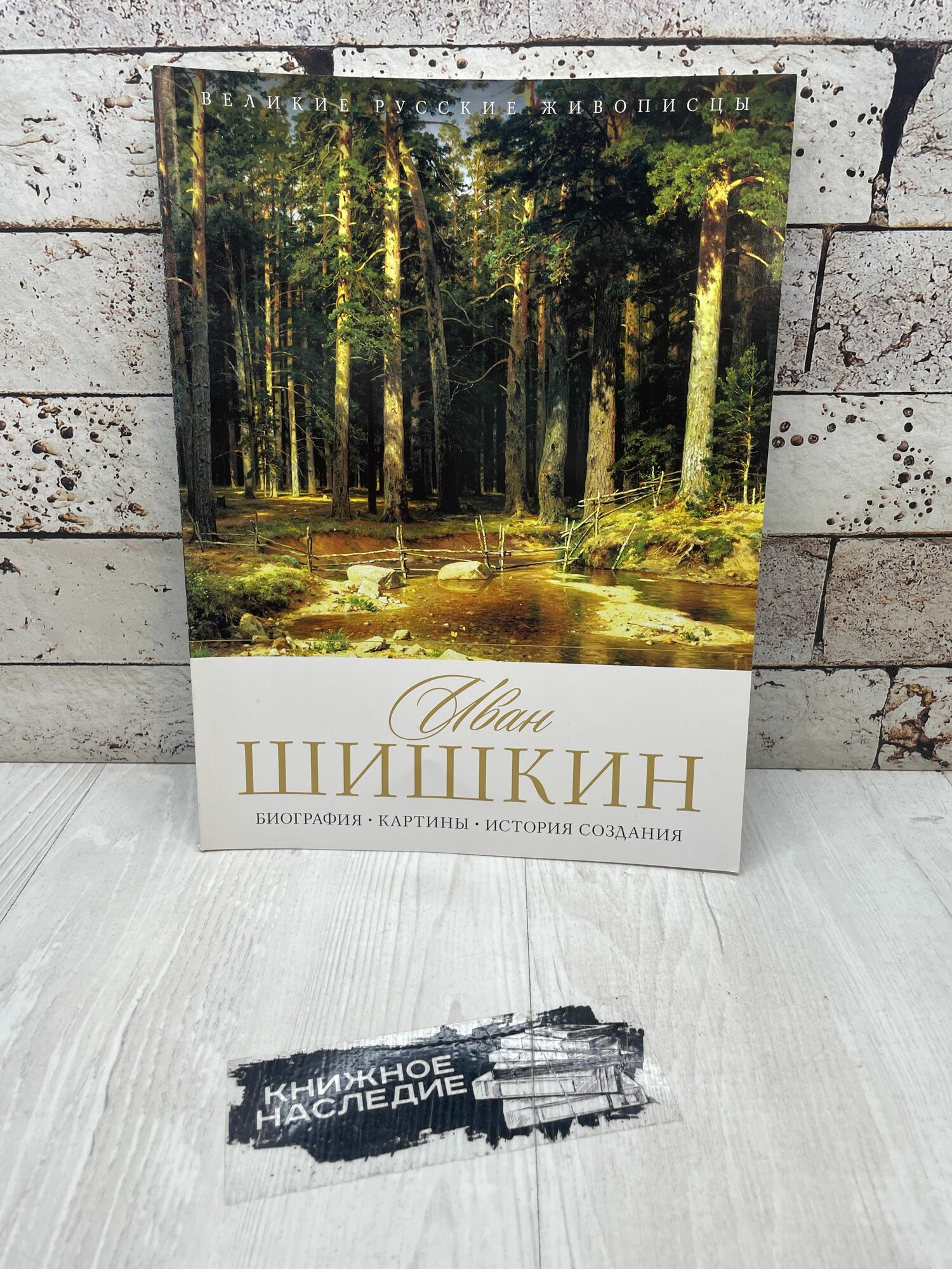 Орлова Е. И. И. Шишкин. Рипол Классик 2018 г