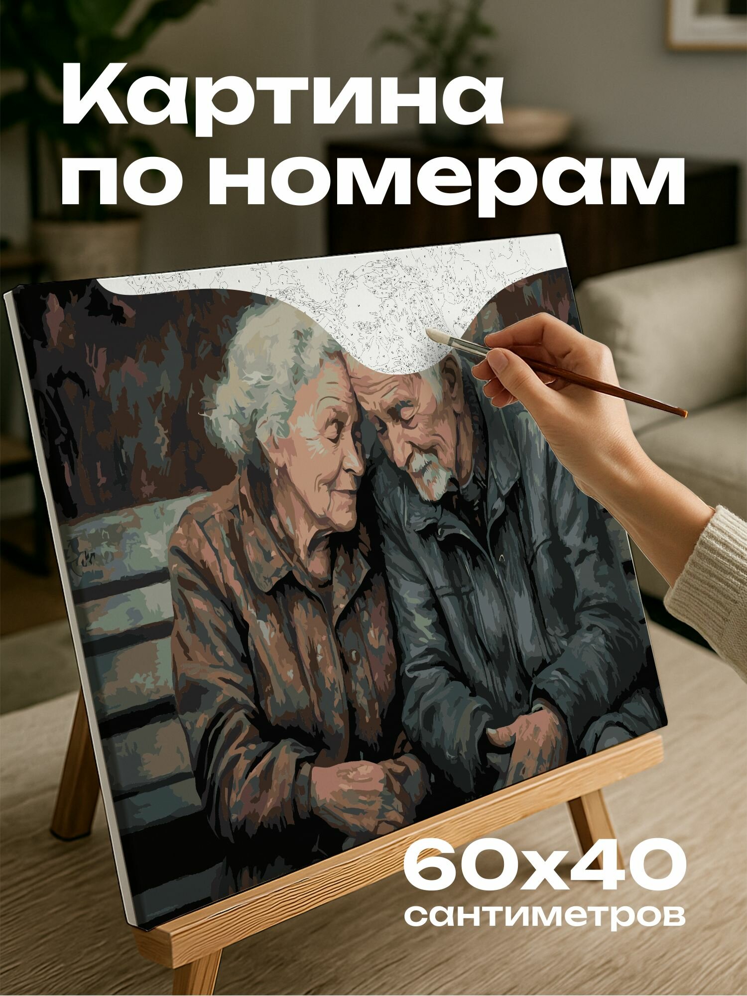 Картина по номерам 60x40 см, пожилая пара, масляная картина, деревянная скамья, выражения лиц, любовь, дружба, нежность