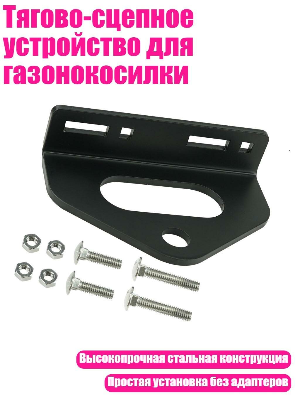 Тягово-сцепное устройство для газонокосилки, Черный