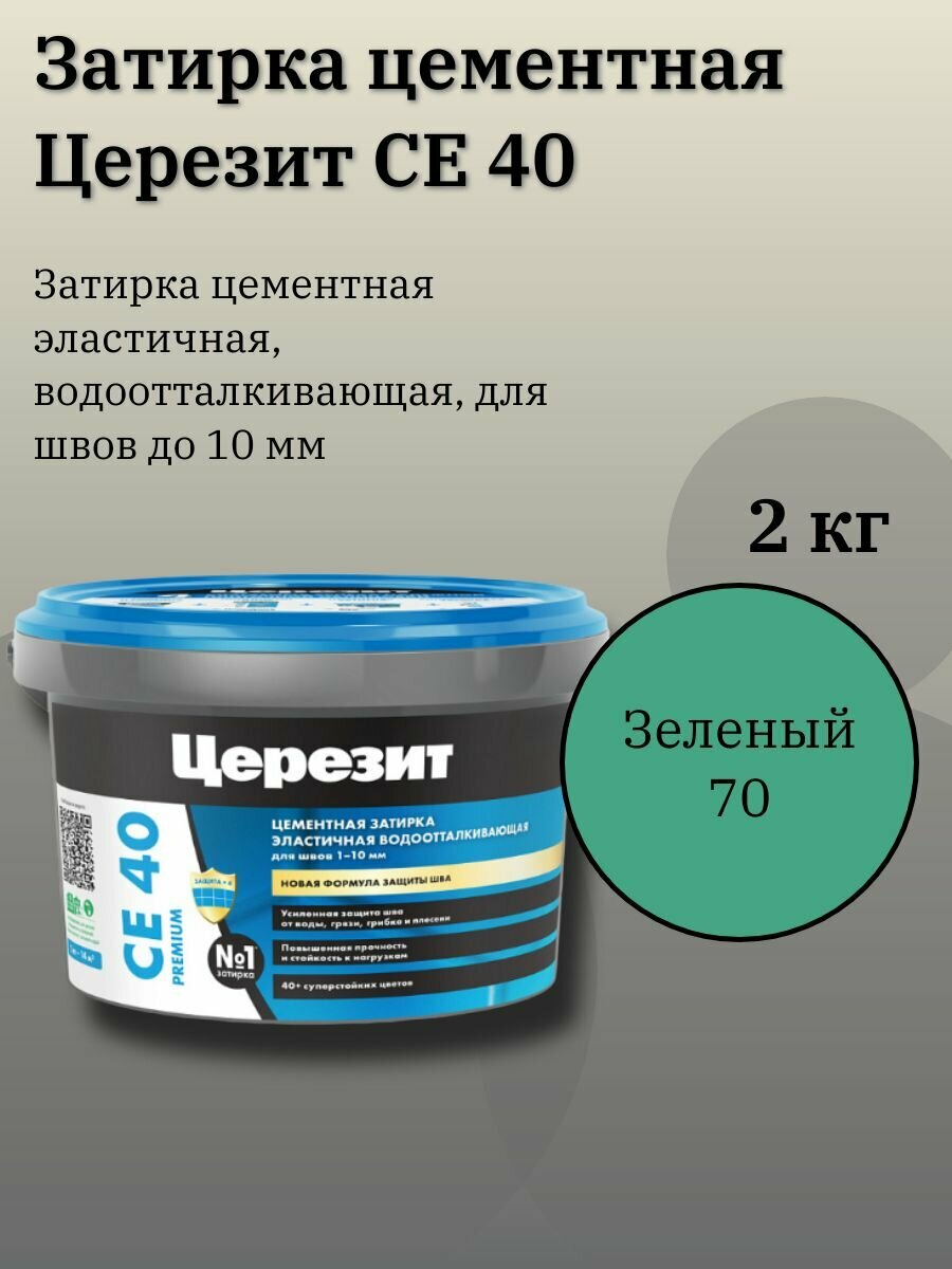 Цементная эластичная, водоотталкивающая затирка Церезит CE 40 Зеленый 70 2 кг