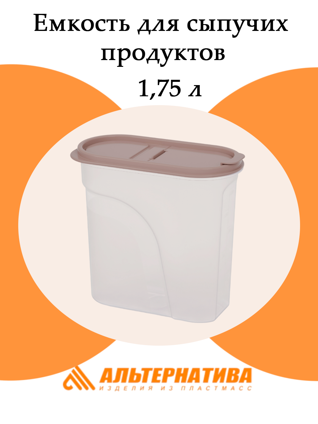 Емкость для сыпучих продуктов 1,75 л Альтернатива М8802, овальная, пластик, клапан, какао