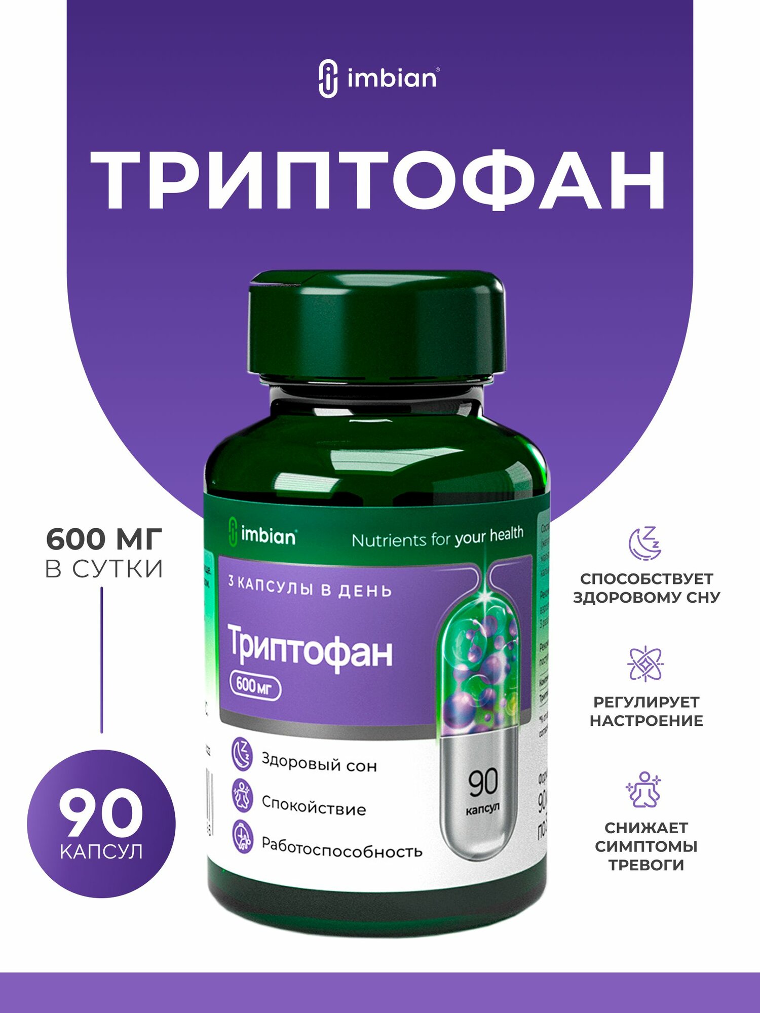 IMBIAN PHARM L триптофан 600 мг, успокоительное для взрослых, 90 капсул