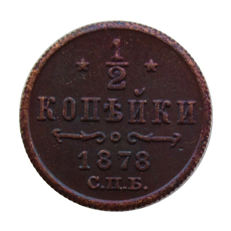Медная монета 0,5 копейки 1867-1881 гг.