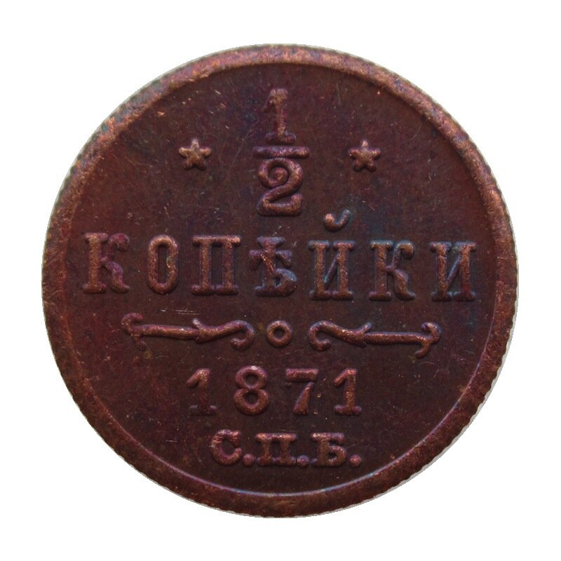 Медная монета 0,5 копейки 1867-1881 гг.