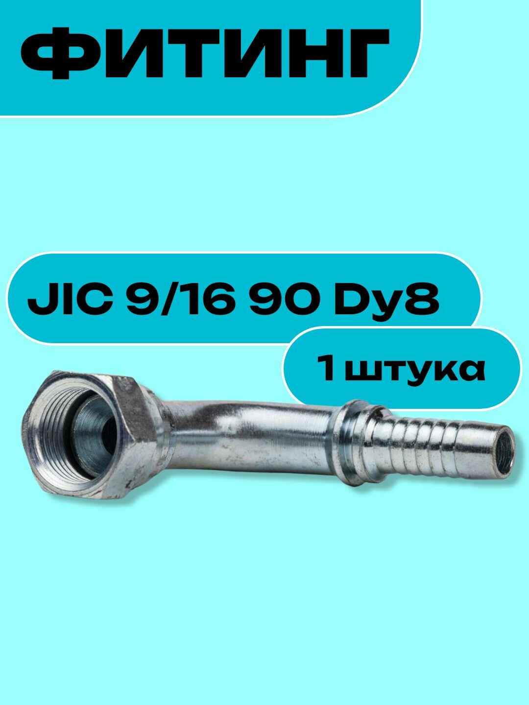 Фитинг JIC 9/16 90 Dy8