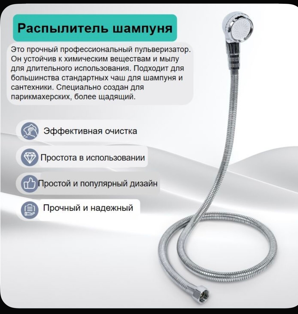 Лейка со шлангом для парикмахерской мойки