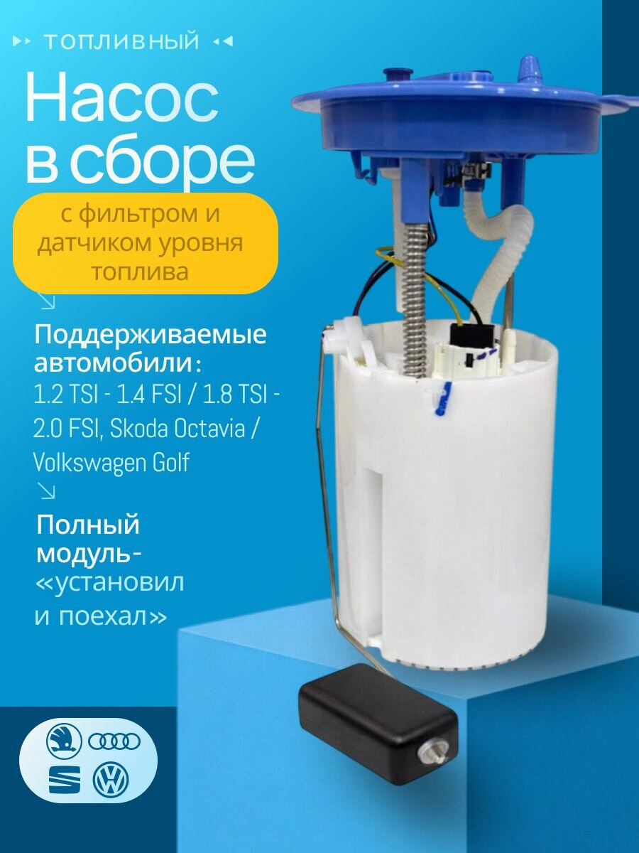 Насос топливный в сборе с фильтром 1.2TSI-1.4 FSI/1.8 TSI-2.0 FSI, Skoda Octavia/ Volkswagen Golf