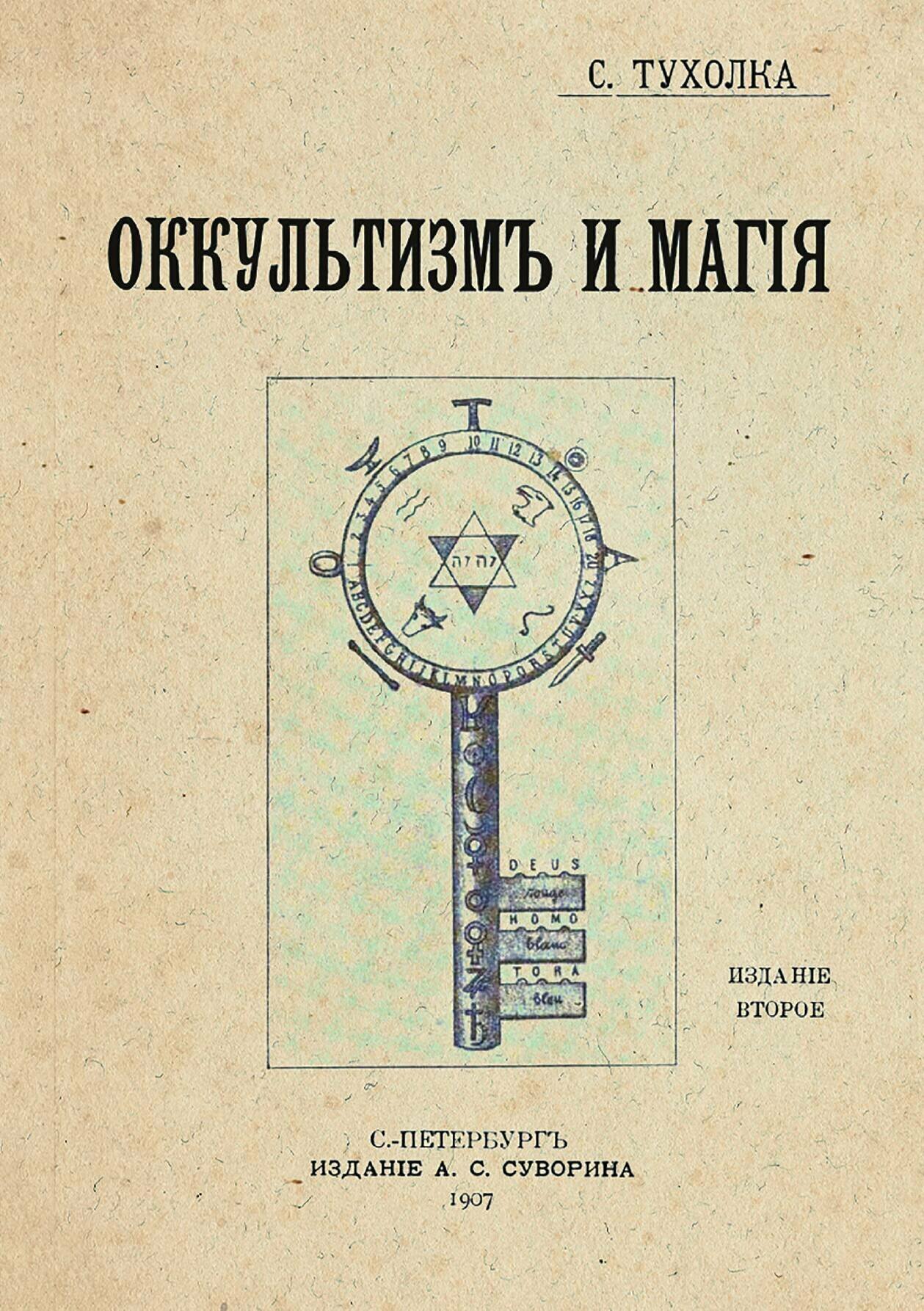 Оккультизм и Магия — фото 1