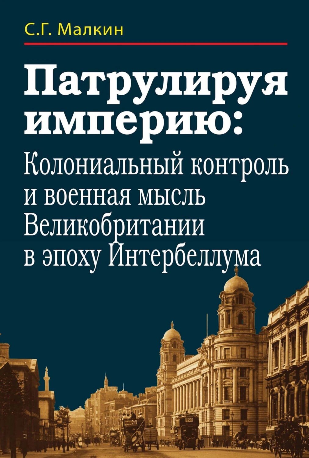 Патрулируя империю: колониальный контроль и военная мысль Великобритании в эпоху Интербеллума [Цифровая книга]